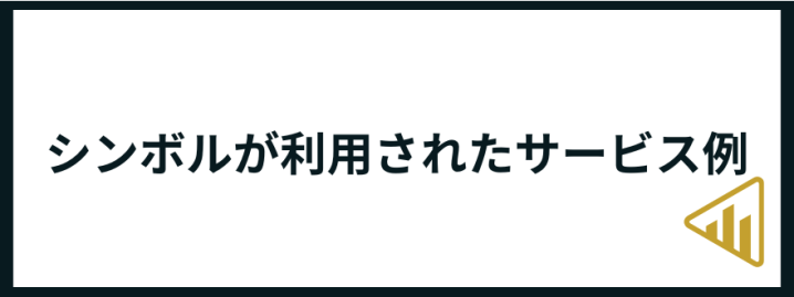 シンボル(XYM)の今後はどうなる？見通しや高騰のタイミングなどを徹底調査