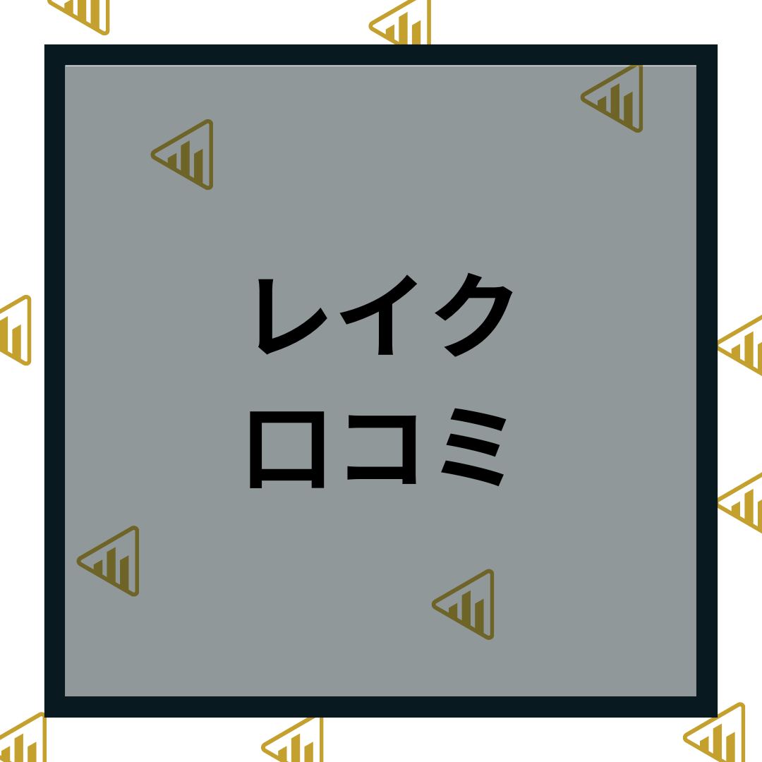 レイクの口コミ評判はやばい?利用者のメリット・デメリットを解説 | 株式会社ウィルズ 上場社長プレミアムトーク レイクの口コミ評判はやばい?利用者のメリット・デメリットを解説 | 株式会社ウィルズ 上場社長プレミアムトーク
