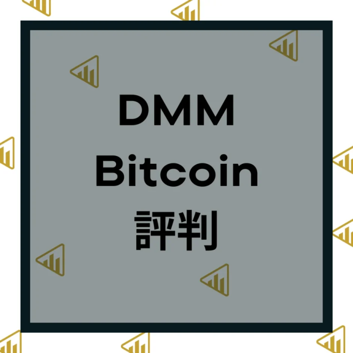 DMMビットコインのリアルな評判は？口コミで明らかになったメリットデメリットを紹介 | 株式会社ウィルズ 上場社長プレミアムトーク